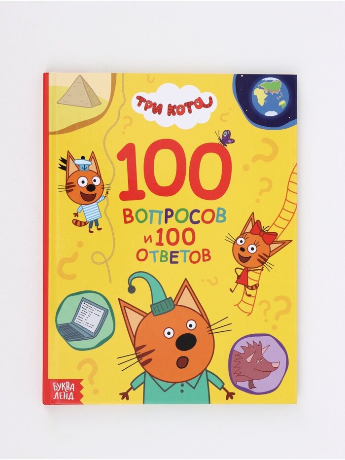 Книга "100 вопросов и 100 ответов", 64 стр, Три кота 10990837
