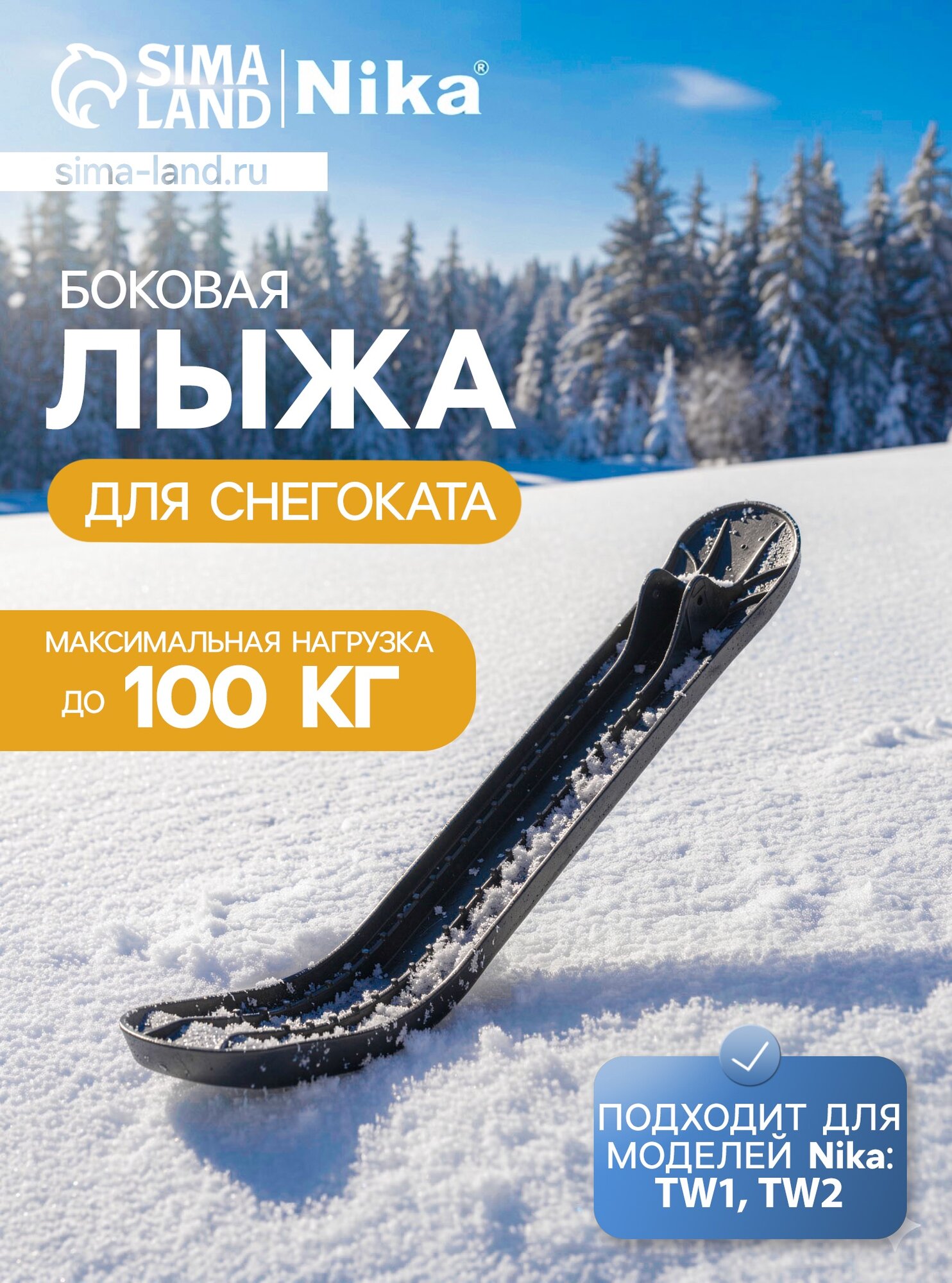 Лыжа боковая для снегокатов Nika, ЛБ4, чёрная