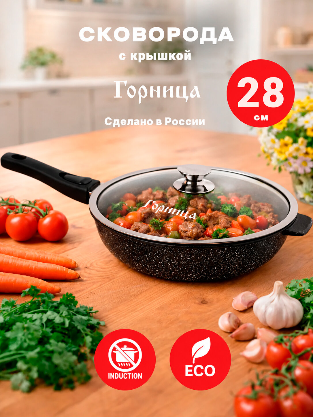 Сковорода с крышкой Горница 28см, со съемной ручкой