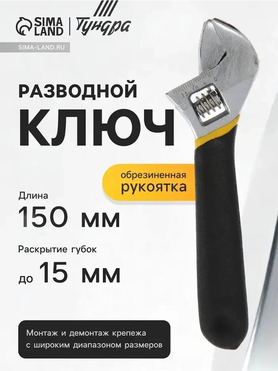 Многофункциональный разводной ключ тундра 150 мм