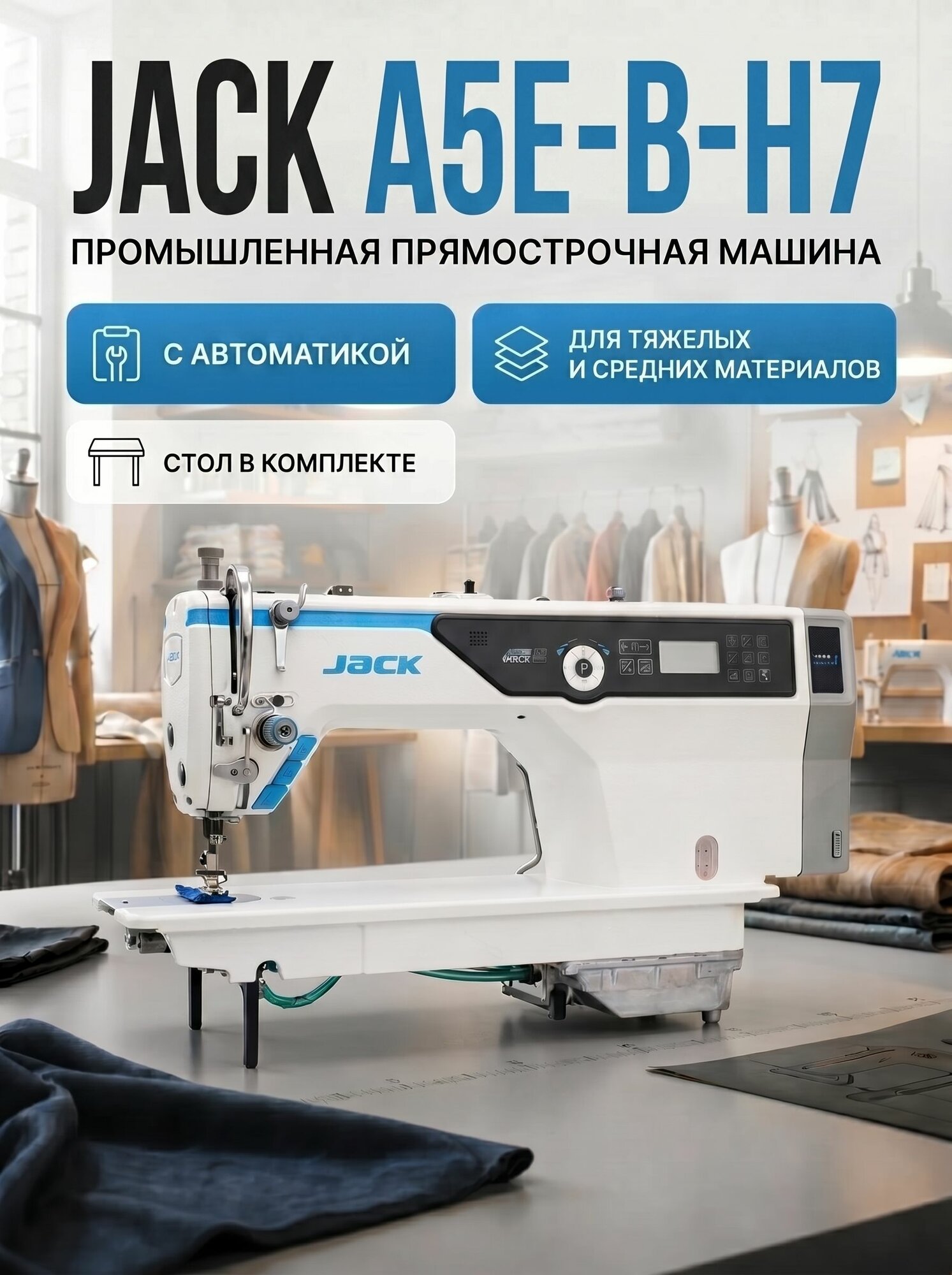 Промышленная швейная машина Jack JK-A5E-В-H-7 со стандартным столом