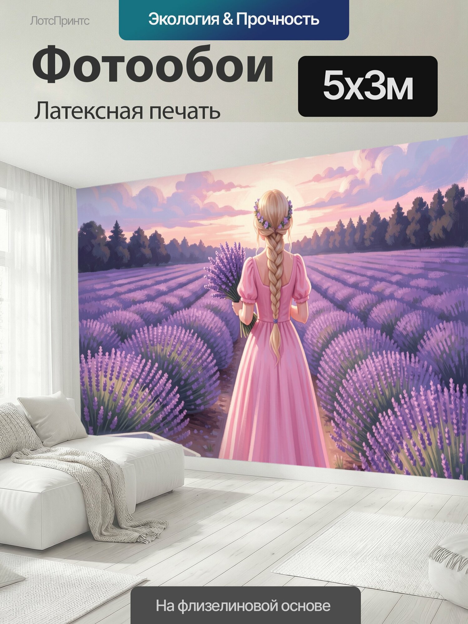 Фотообои моющиеся ударопрочные "Девушка в лавандовом поле. Романтичная иллюстрация: блондинка с длинной косой в розовом платье держит букет среди." 500x300 см. латексная печать