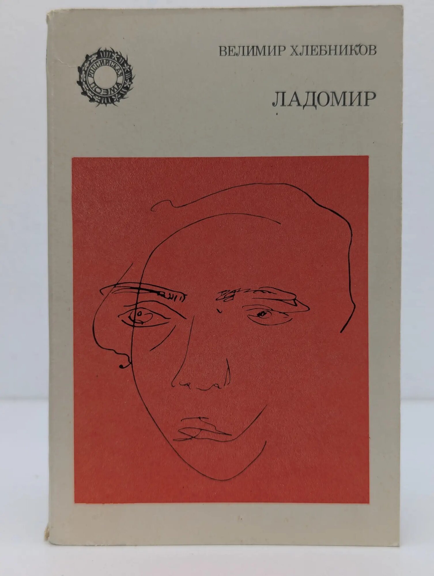 Библиотека "Российская поэма". Ладомир Хлебников Велимир Владимирович 1985