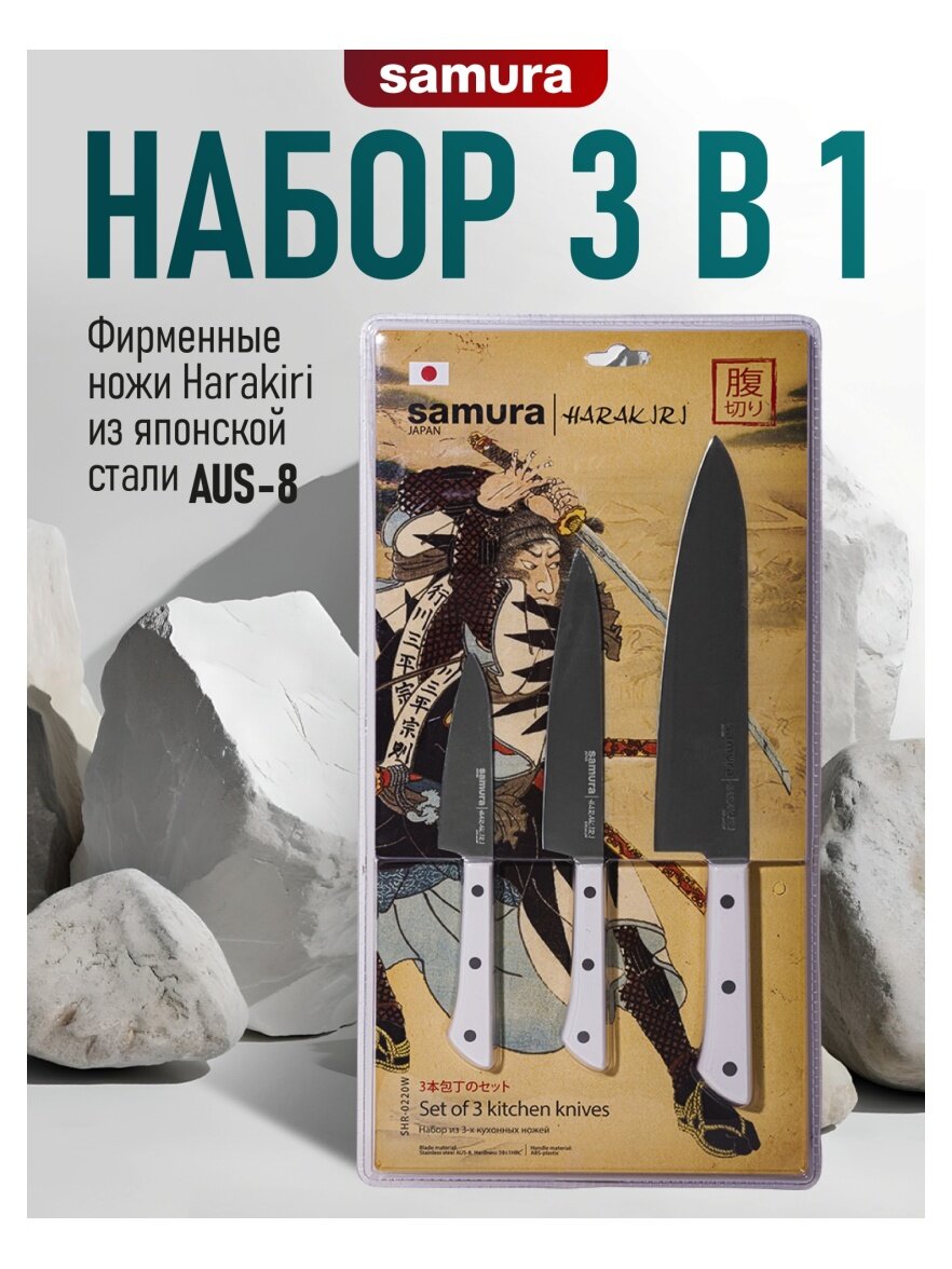 Набор кухонных ножей Samura HARAKIRI, белая рукоять, 3 предмета