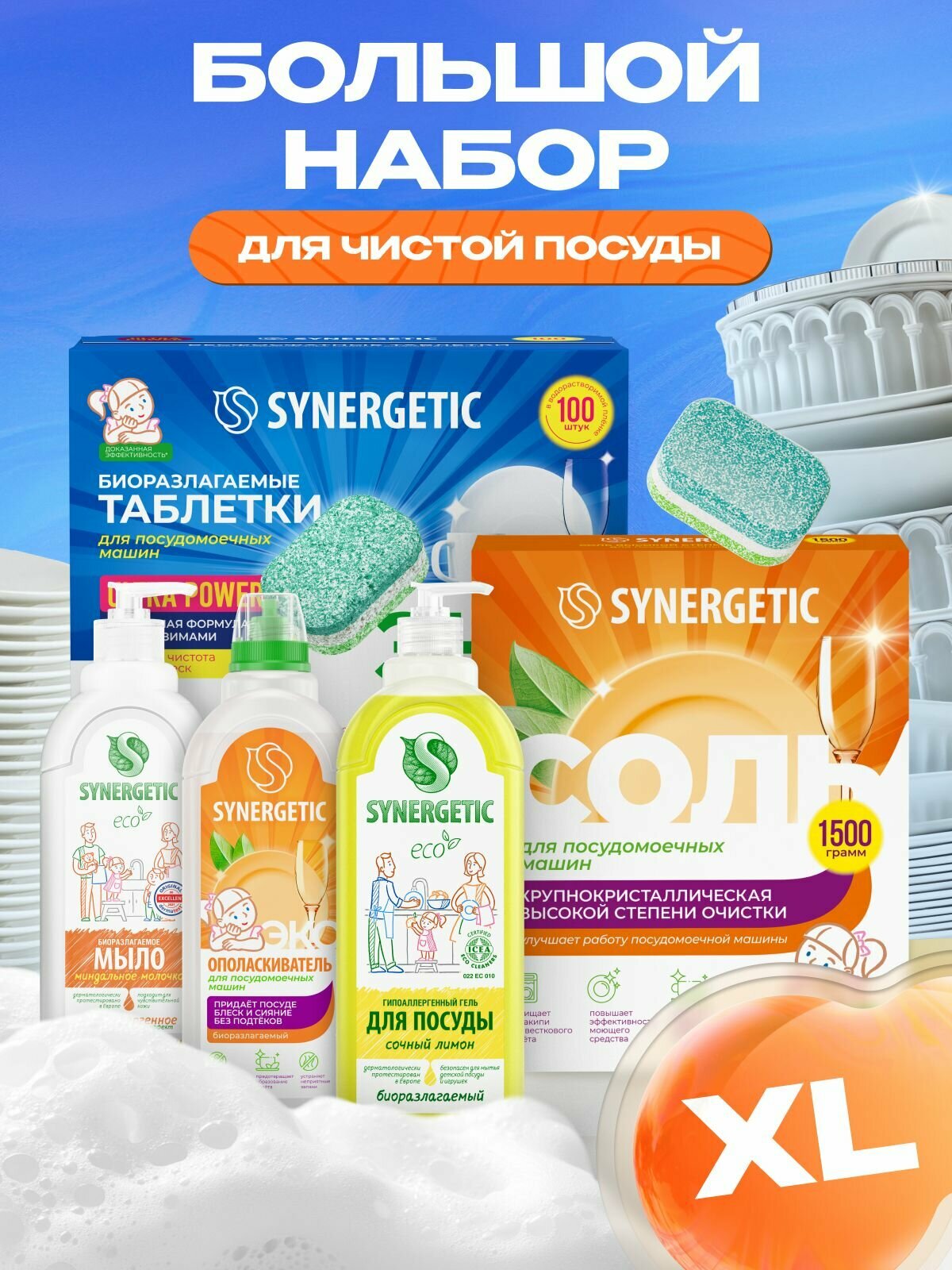 Таблетки для посудомоечной машины Чистая посуда Ultra Maximum 5 предметов (набор): таблетки 100шт, соль 1,5кг, ополаскиватель 0,75л, гель 1л, мыло 0,5л