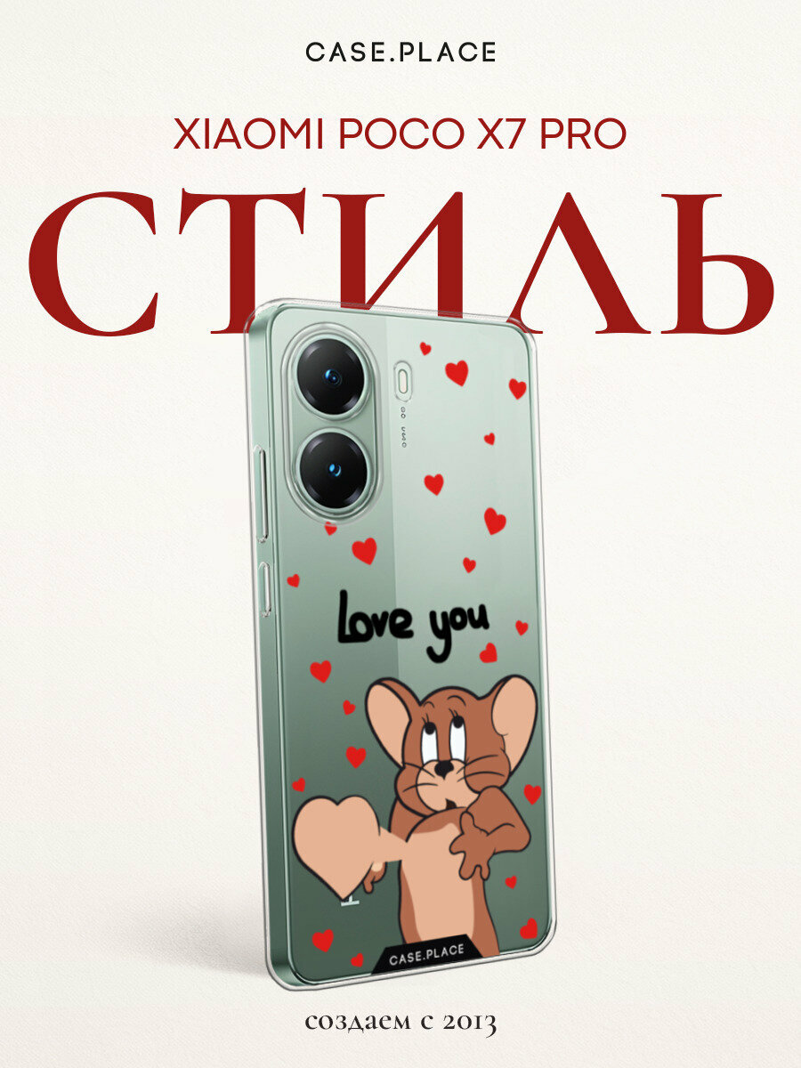 Чехол на Poco X7 Pro / Поко X7 Про с принтом "love you Джерри 1", прозрачный
