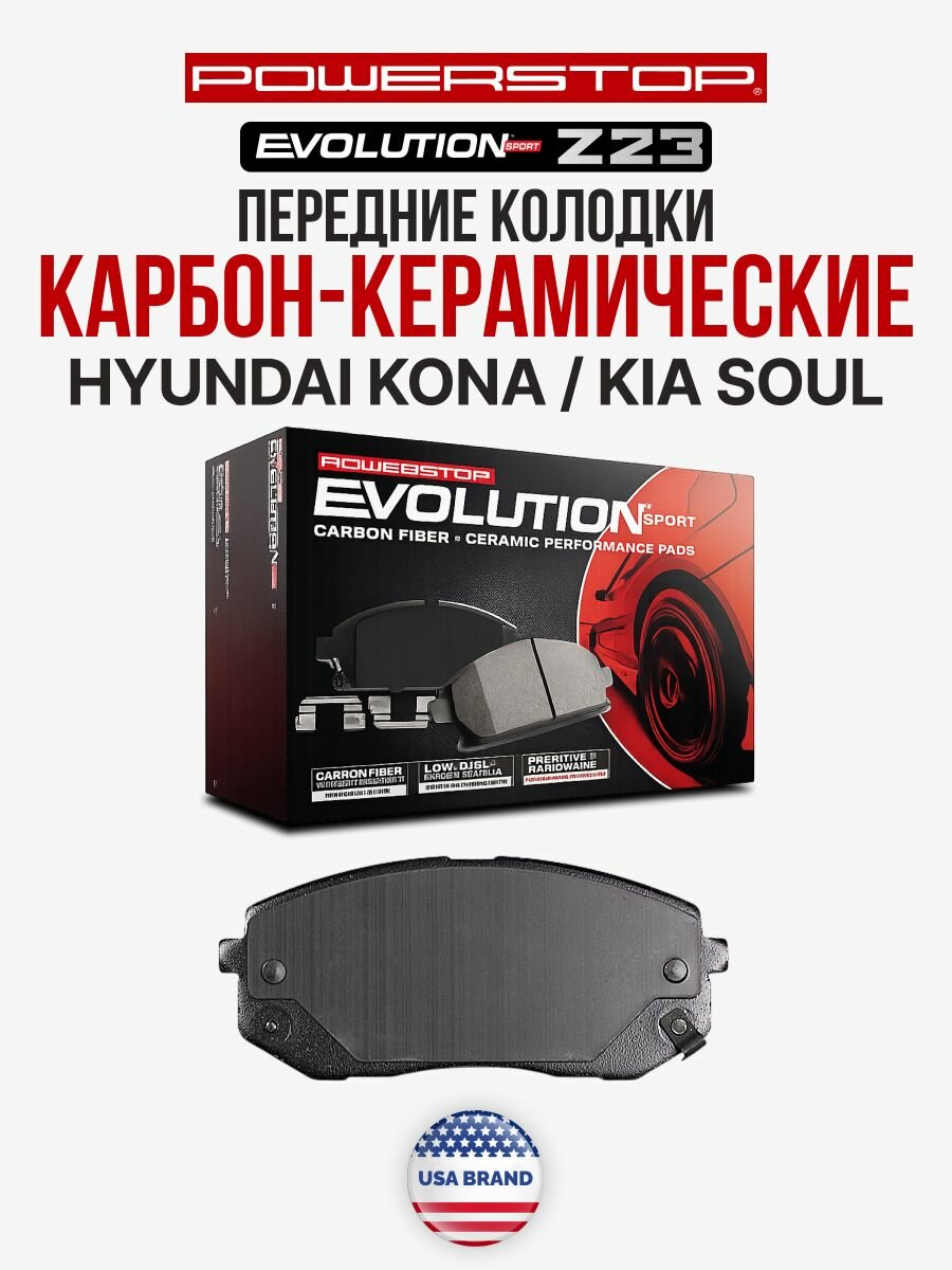 Передние тормозные колодки POWERSTOP Evolution Z23 на HYUNDAI KONA 2018-2022 / KIA SOUL 2017-2022