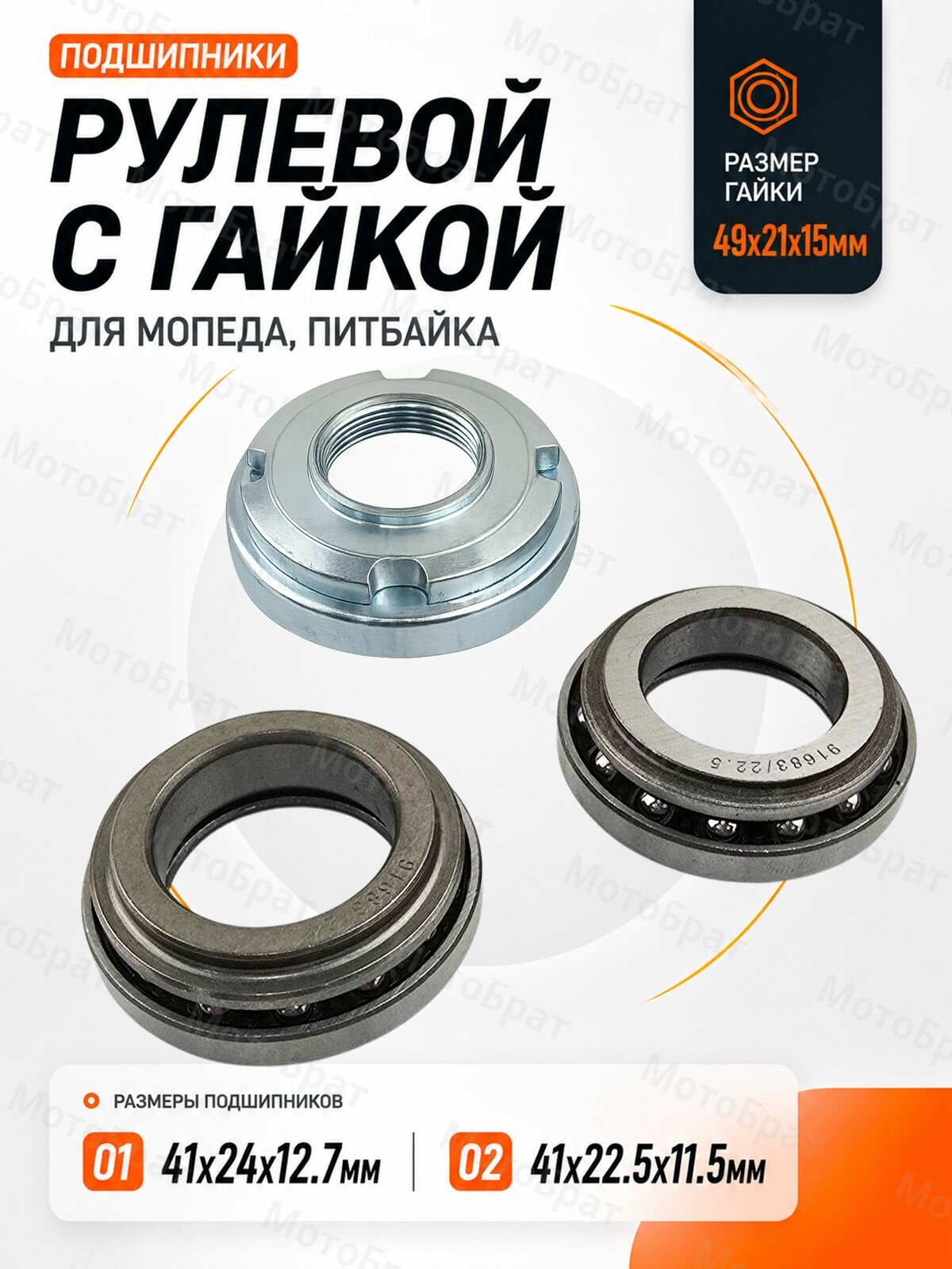 Подшипники рулевые с гайкой для мопеда, питбайка