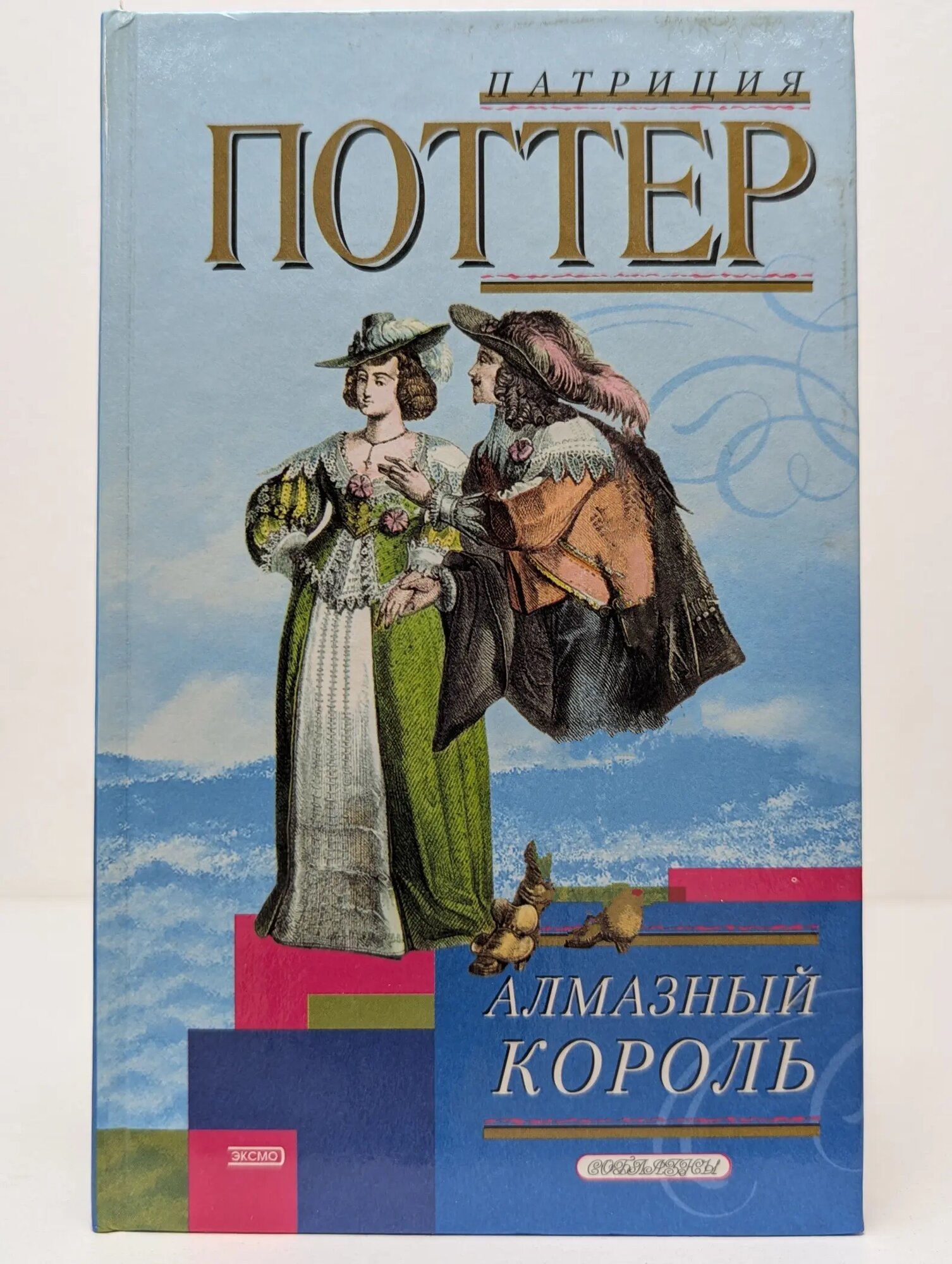 Соблазны. Алмазный король Поттер Патриция 2003