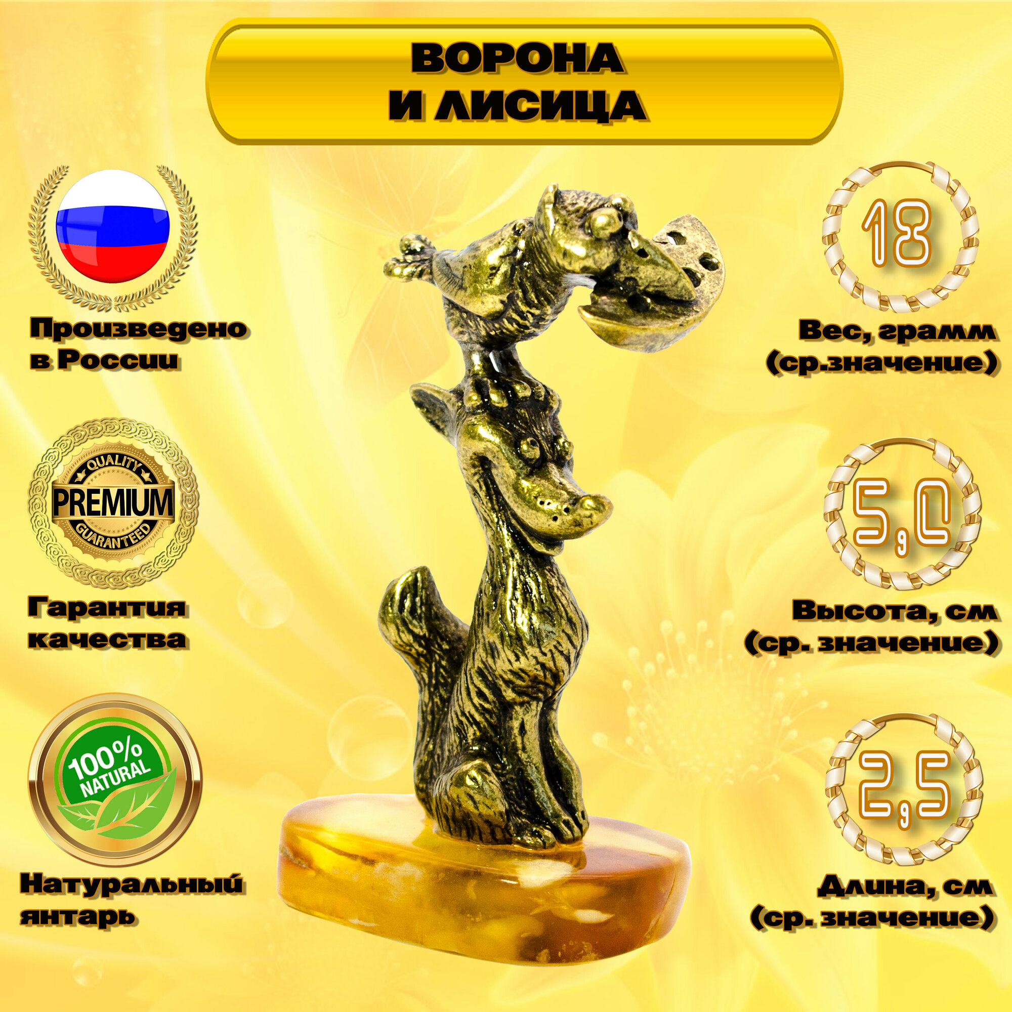 Янтарный сувенир "Лисица и ворона". Фигурка Лисы и вороны. Русские сувениры и подарки.