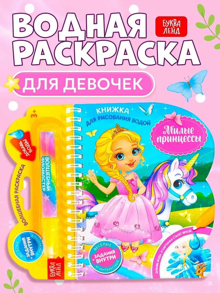 Водная раскраска для малышей, Буква Ленд, "Рисуем водой. Милые принцессы раскраска для детей водные раскраски книжка с принцессами