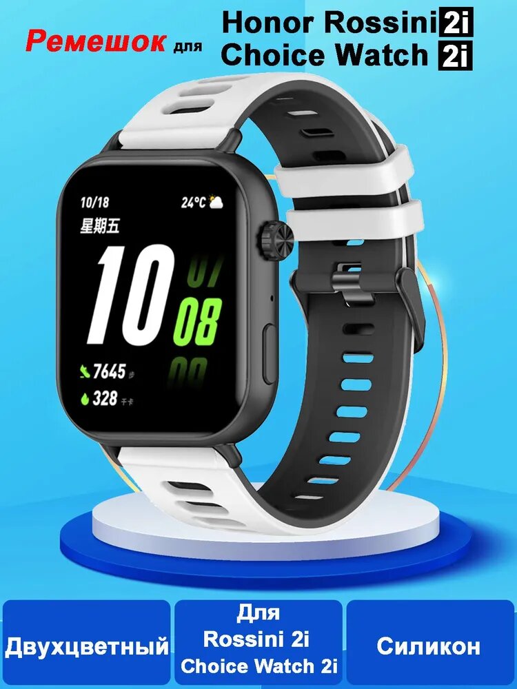 Двухцветный силиконовый ремешок для Honor Rossini 2i / Choice Watch 2i