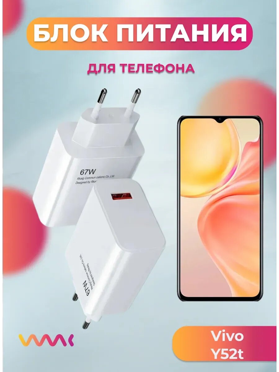 Блок питания для Vivo Y52t.