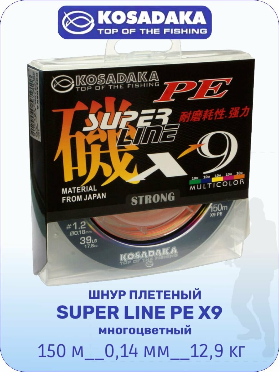 Шнур плетеный Kosadaka "SUPER LINE PE X9" 150м, многоцветный, 0,14мм, 12,9кг