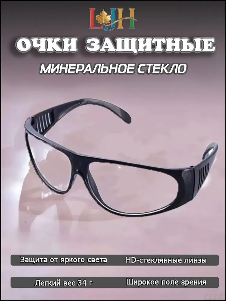 Очки защитные, цвет: Прозрачный, 1 шт.