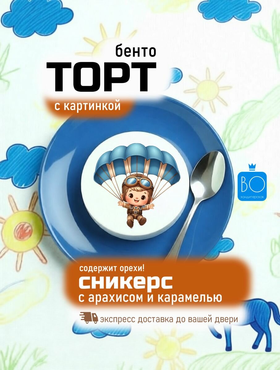 Бенто-торт в подарок мальчику с картинкой Юный парашутист с начинкой сникерс (шоколадный бисквит, арахис и карамель) , 450 грамм