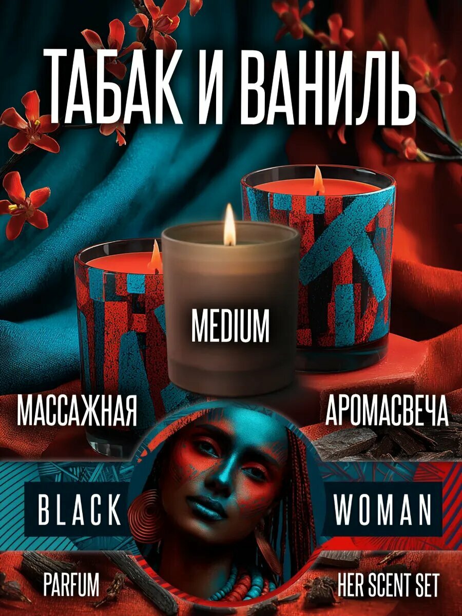 Массажные свечи для тела табак ваниль
