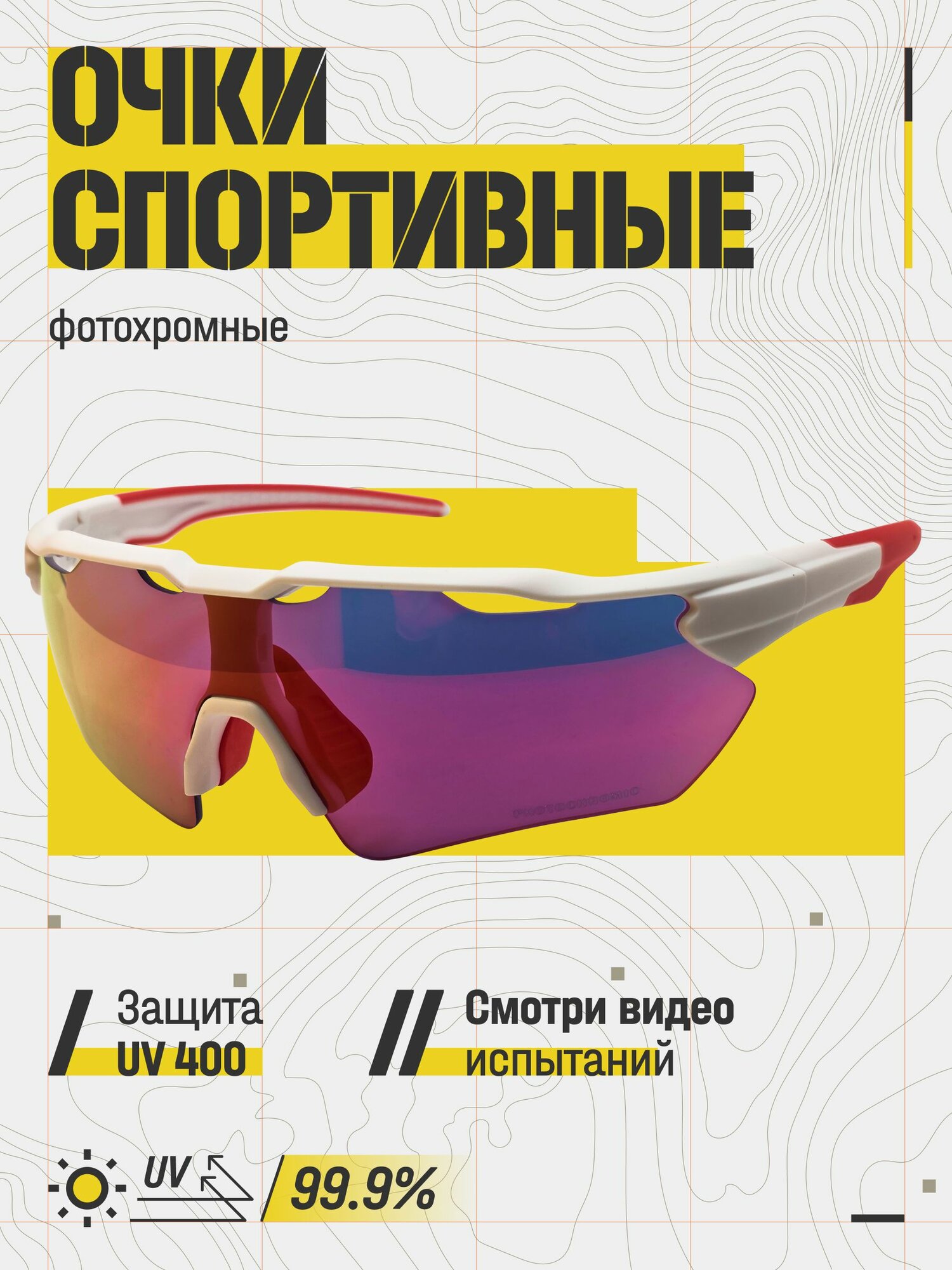 Очки спортивные фотохромные c защитой UV 400 белые