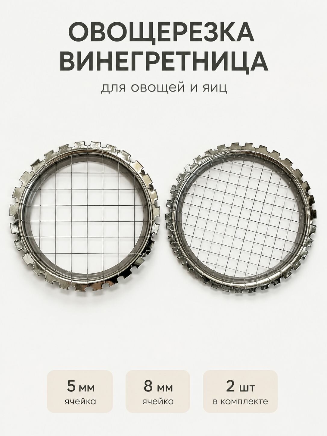 Винегретница / Яйцерезка / Овощерезка 2шт 5мм и 8мм для винегрета для яиц для овощей