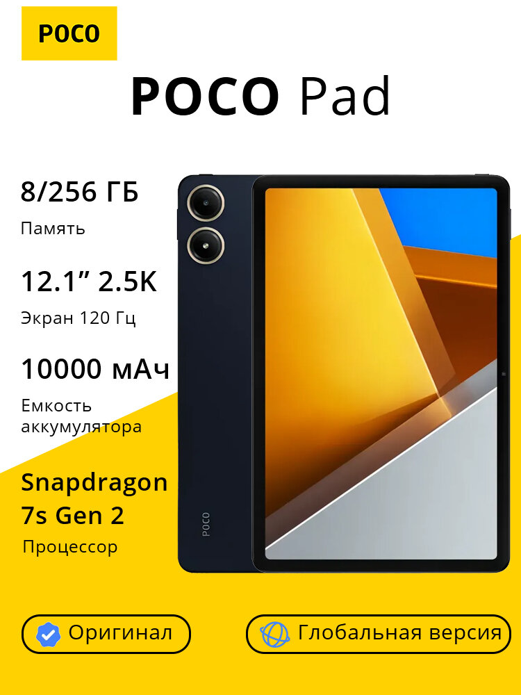 Планшет POCO Pad Глобальная версия 10000 мАч 12.1" 2.5K 120Гц Процессор Snapdragon 7s Gen 2 Быстрая 33 Вт 8/256 ГБ синий