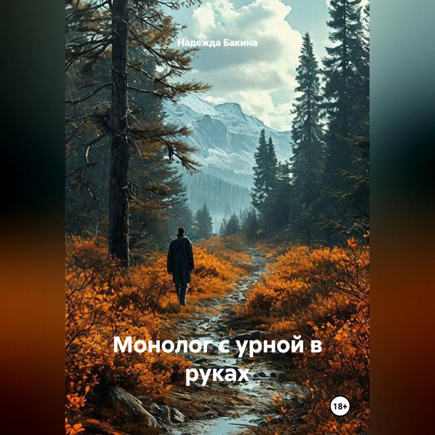 Монолог с урной в руках [Аудиокнига]