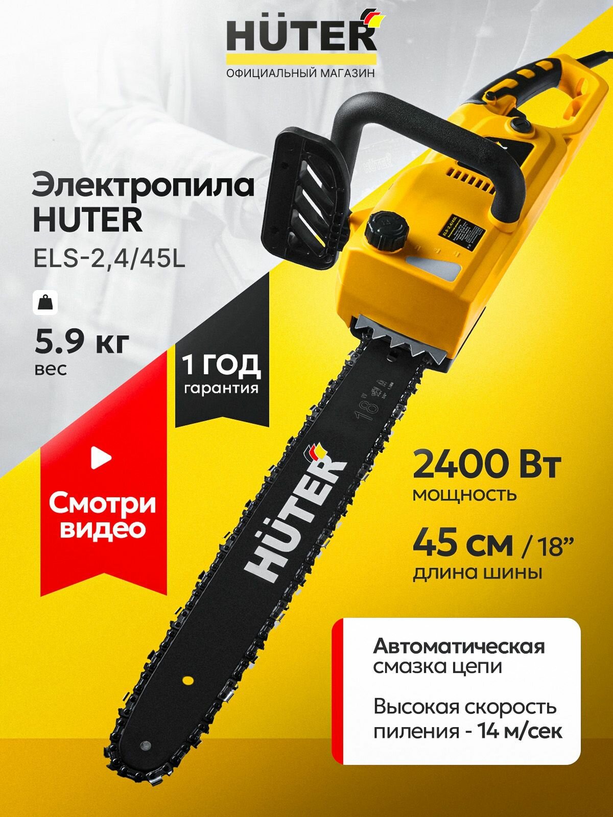 Электропила цепная Huter 2400Вт, шина 45, 220в / ELS-2,4/45L
