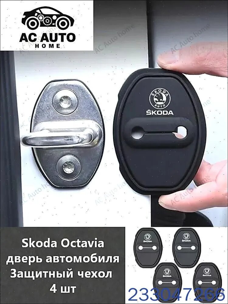 Skoda Аксессуары - 4 шт x Skoda Octavia A7(5E)/NX/A5 Защитная пряжка для замка двери 2004 - 2025