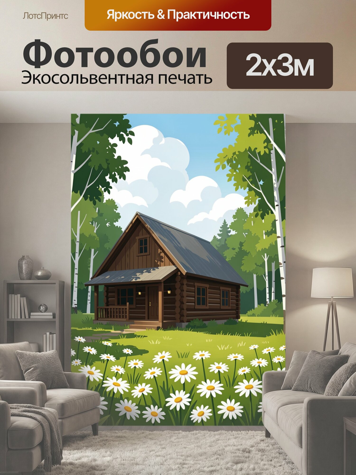 Фотообои "Лесной дом среди берёз. Уютный деревянный сруб в зелёной берёзовой роще, летний солнечный день, голубое небо с пушистыми облаками и." 200x300 см. экосольвентная печать