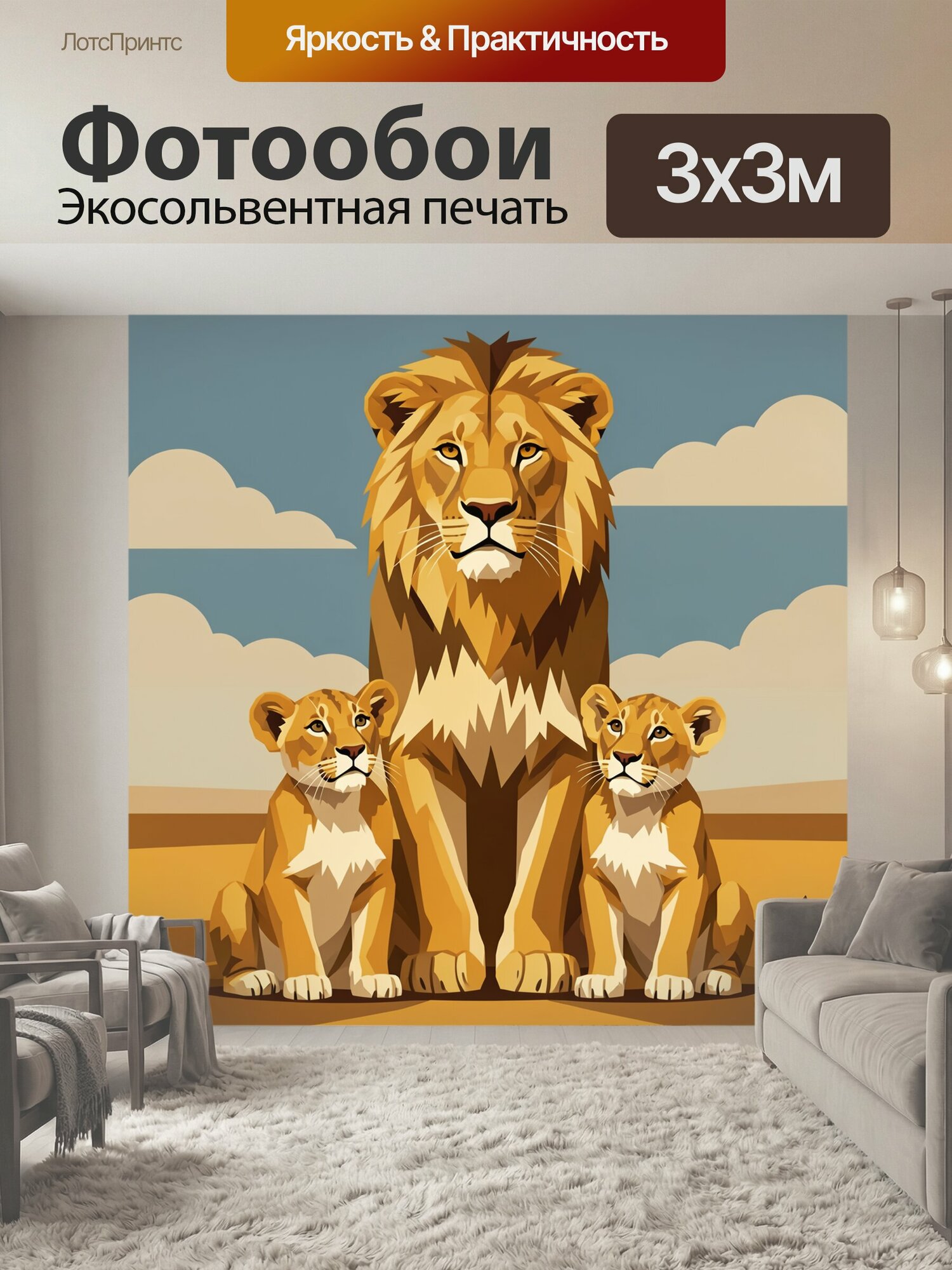 Фотообои "Львиная семья в саванне. Величественный прайд хищников в африканской степи, графичная векторная иллюстрация в теплых." 300x300 см. экосольвентная печать