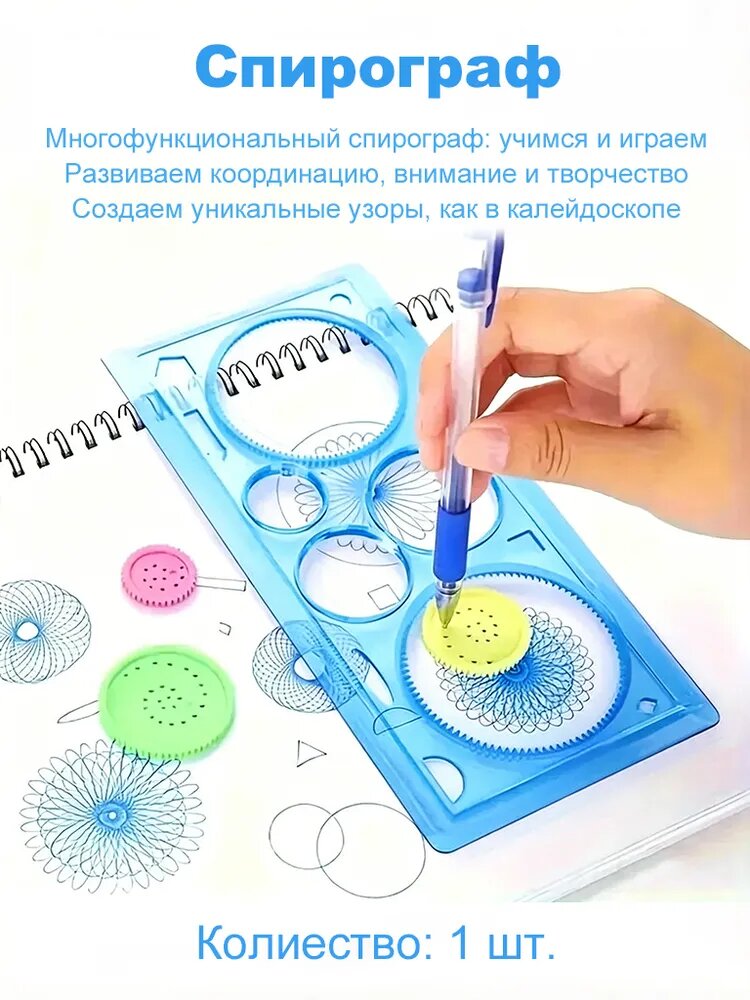 Спирограф, 1 шт, голубой, многофункциональная линейка для рисования, трафарет для детского творчества, набор для создания узоров и орнаментов, для школы и дома