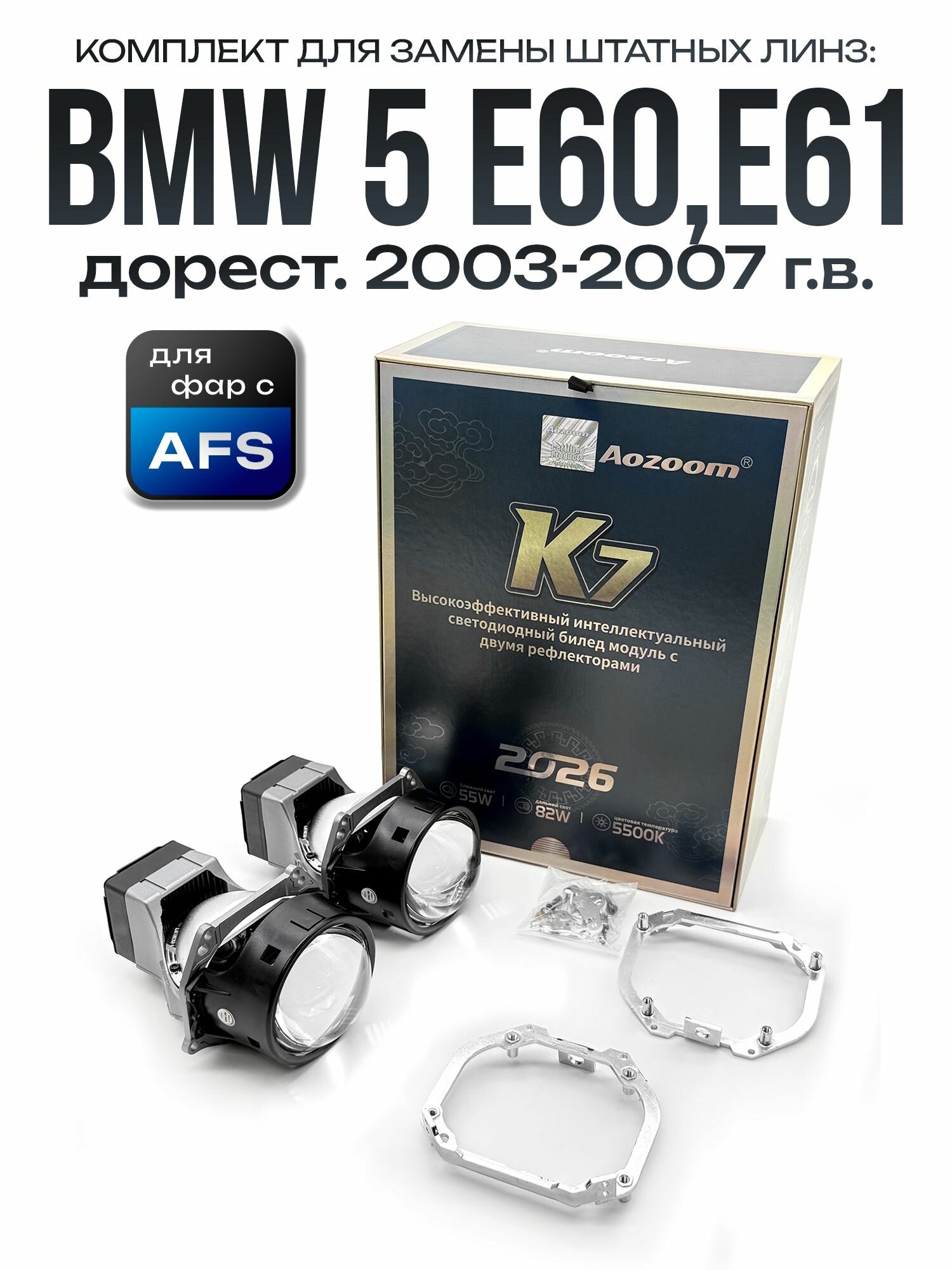 Bi-LED линзы Aozoom K7 в адаптивные фары AFS BMW 5 E60, E61 дорест. 2003-2007 / Билед модули на БМВ 5 e60, e61 дорест. 03-07 адаптив