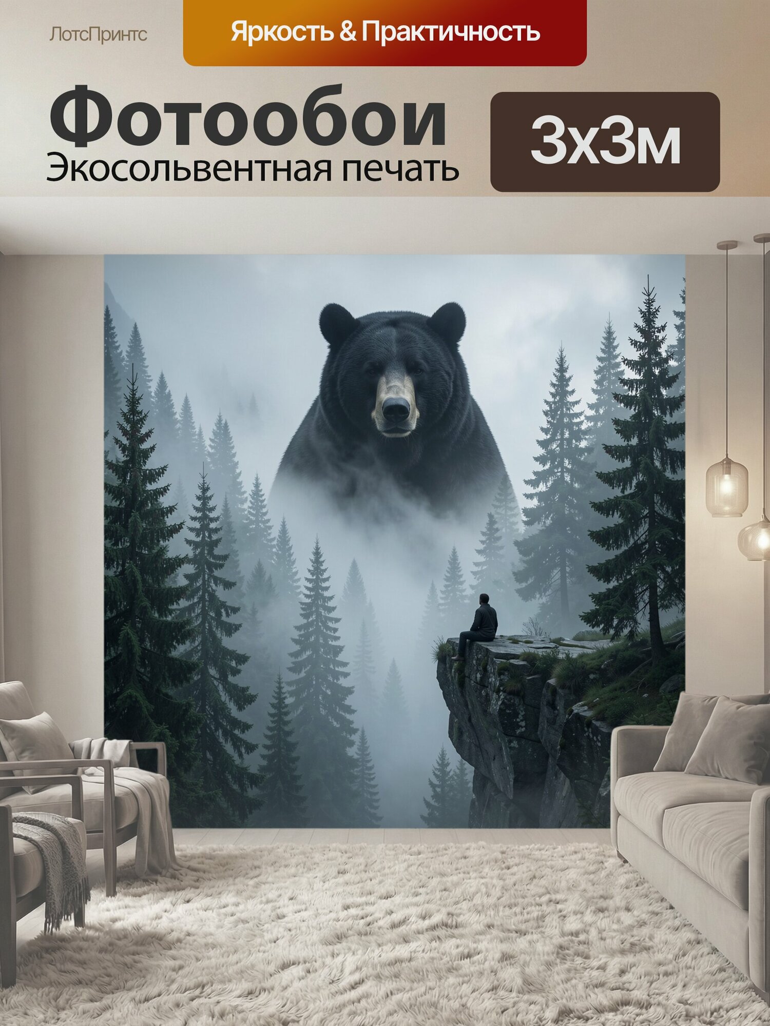 Фотообои "Медведь в туманном лесу. Огромный черный зверь возвышается над хвойной чащей в густом тумане, человек сидит на краю скалы." 300x300 см. экосольвентная печать