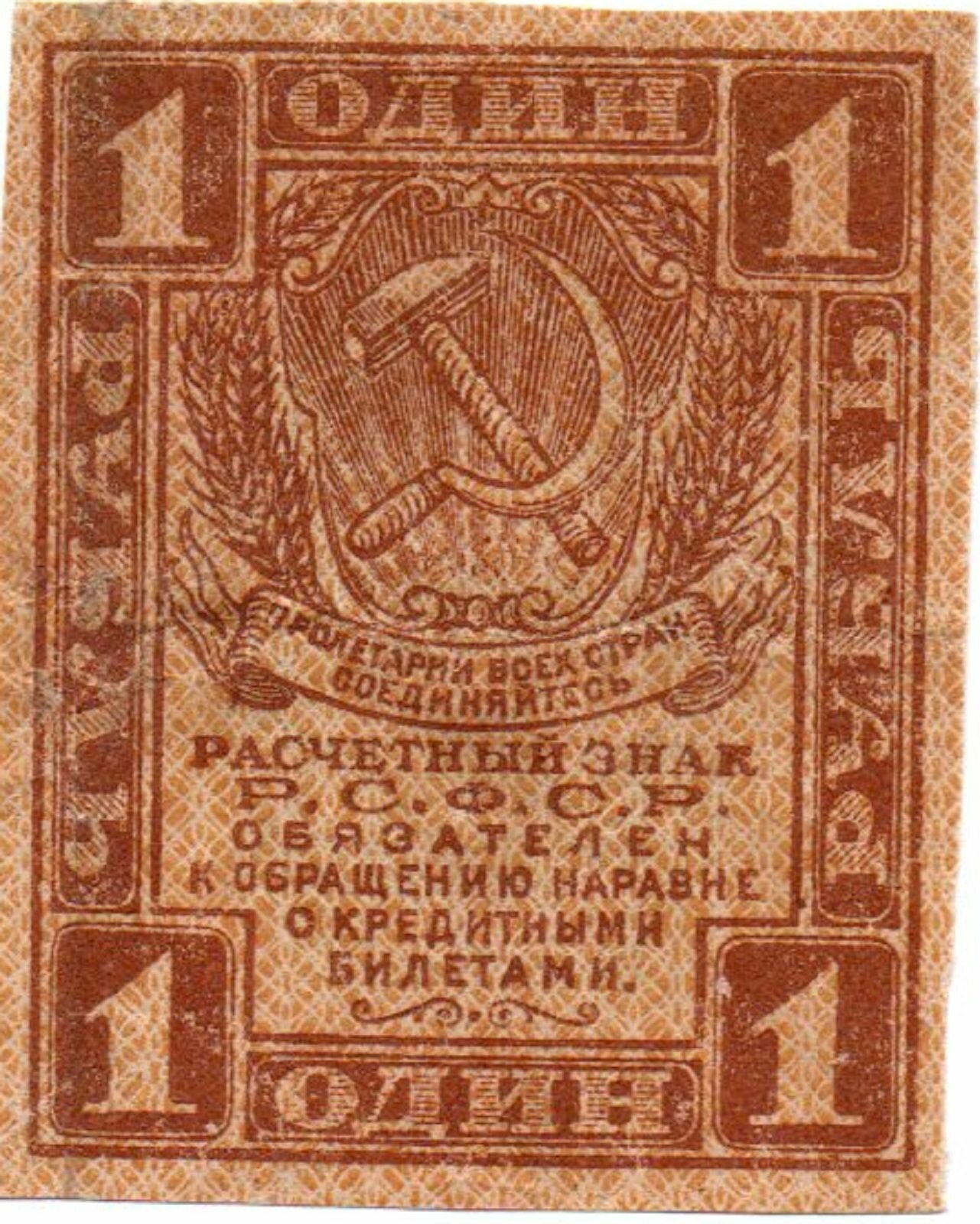 1 рубль 1919 года б