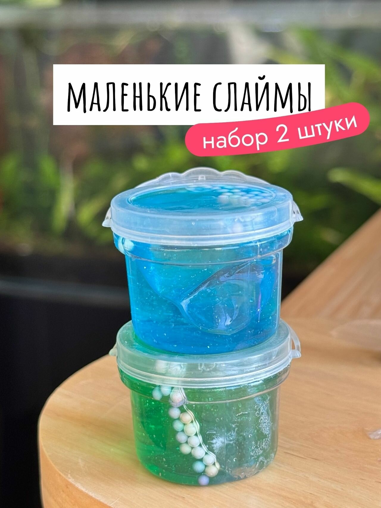 Набор Слаймов, лизуны маленькие, жвачка для рук, 2 штуки лизуны слаймы жвачка для рук набор слаймов