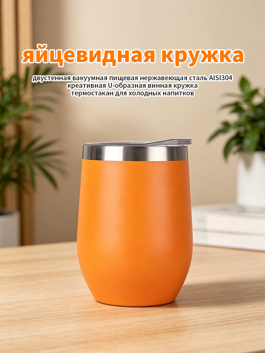 Популярная чашка из яичной скорлупы Amazon на 12 унций, двухслойная чашка для яиц из нержавеющей стали 304, креативная U-образная чашка для красного вина, чашка для льда