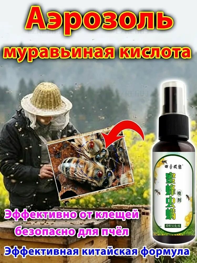Аэрозоль муравьиная кислота / спрей от варроатоза и акарапидоза пчёл / для обработки пчёл от клещей варроа / органический аэрозоль