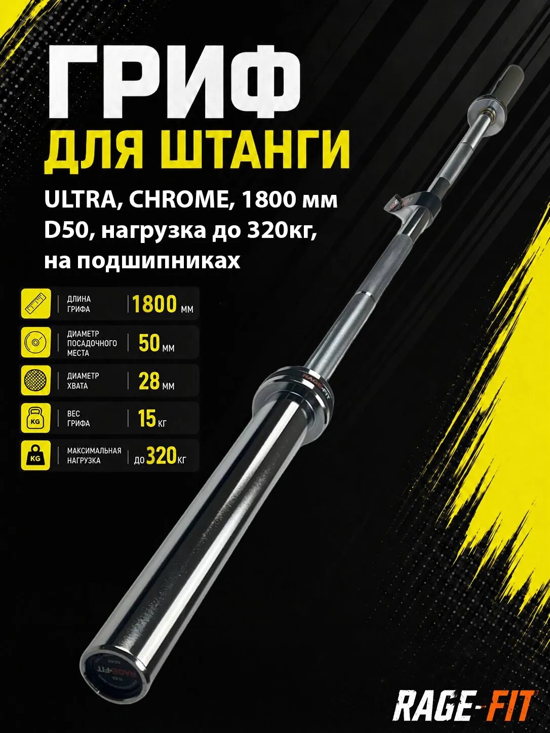 Гриф для штанги прямой ULTRA, 1800 мм, CHROME, D50, EN-OB72-1800, нагрузка до 320кг