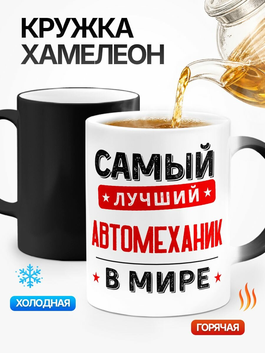 Кружка хамелеон в подарок Лучший Автомеханик