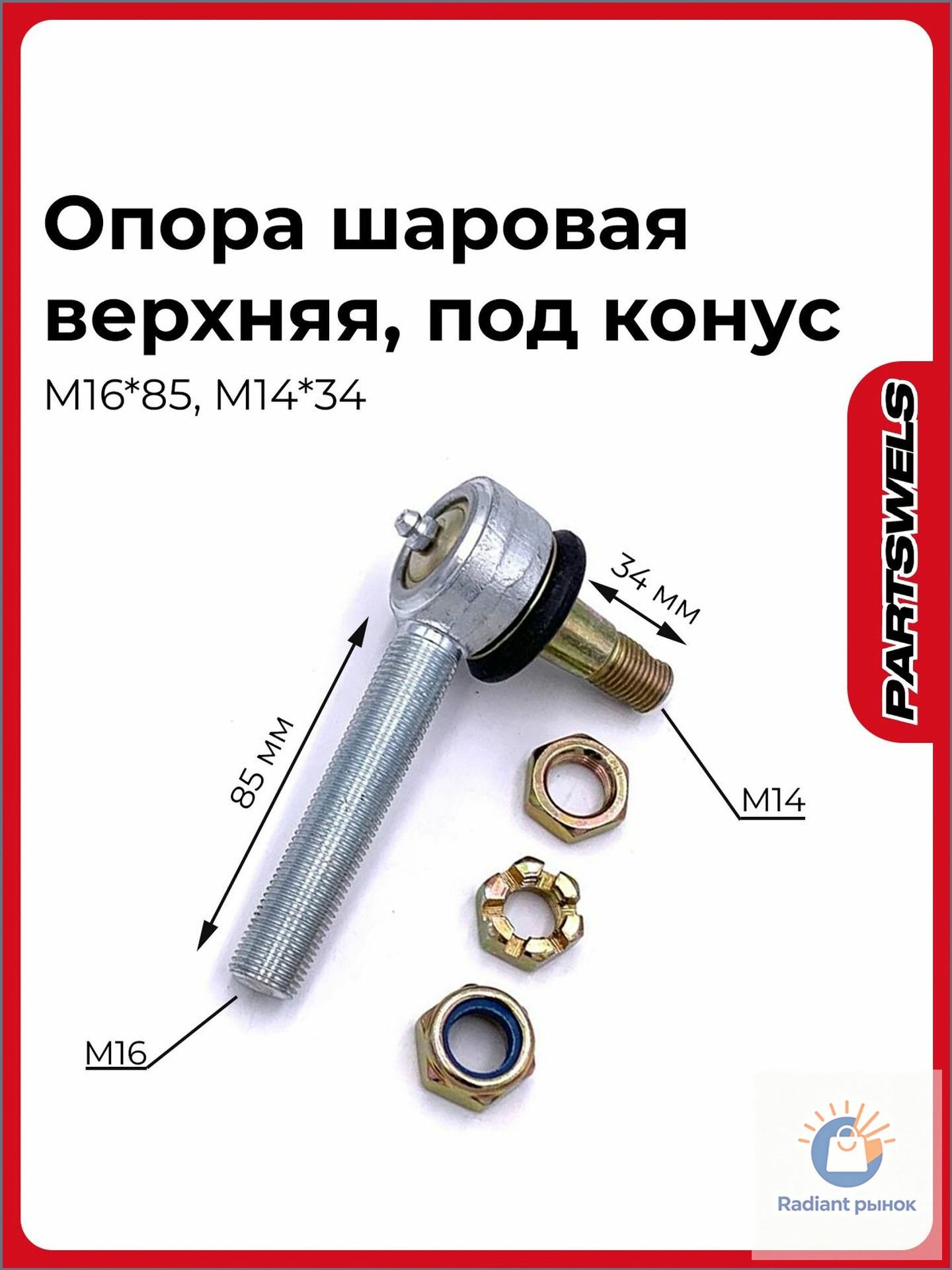 Опора шаровая верхняя, под конус, М16*85, М14*34