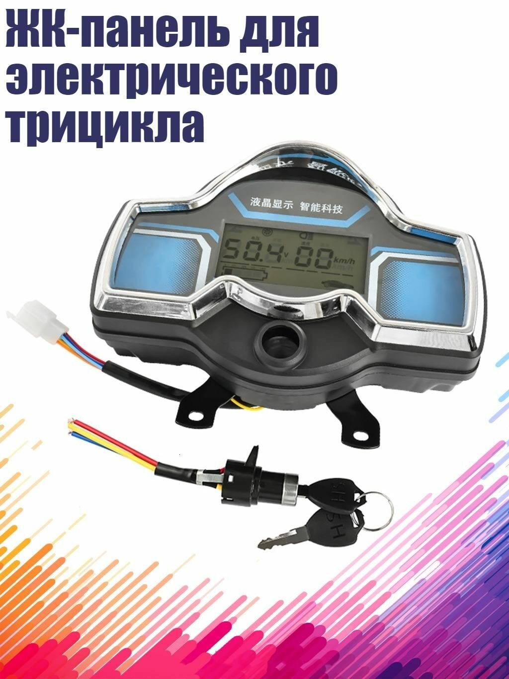 ЖК-панель для электрического трицикла, - Прибор с электрическим