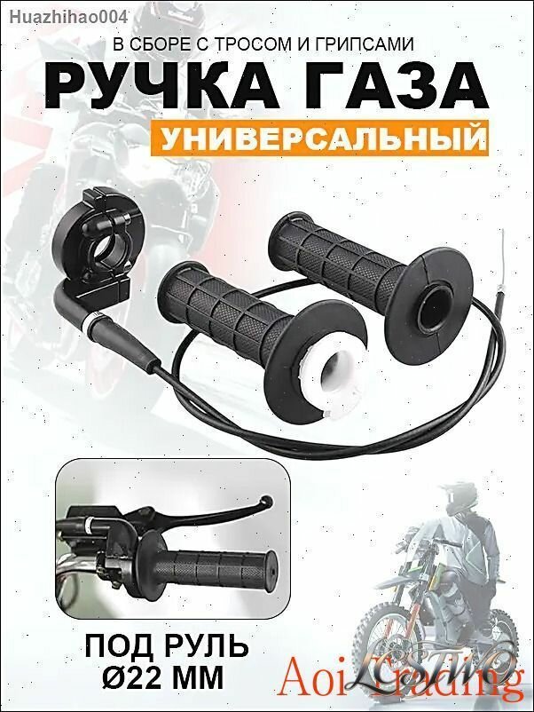 Ручка газа в сборе с тросом 1,2м универсальная для мототехники