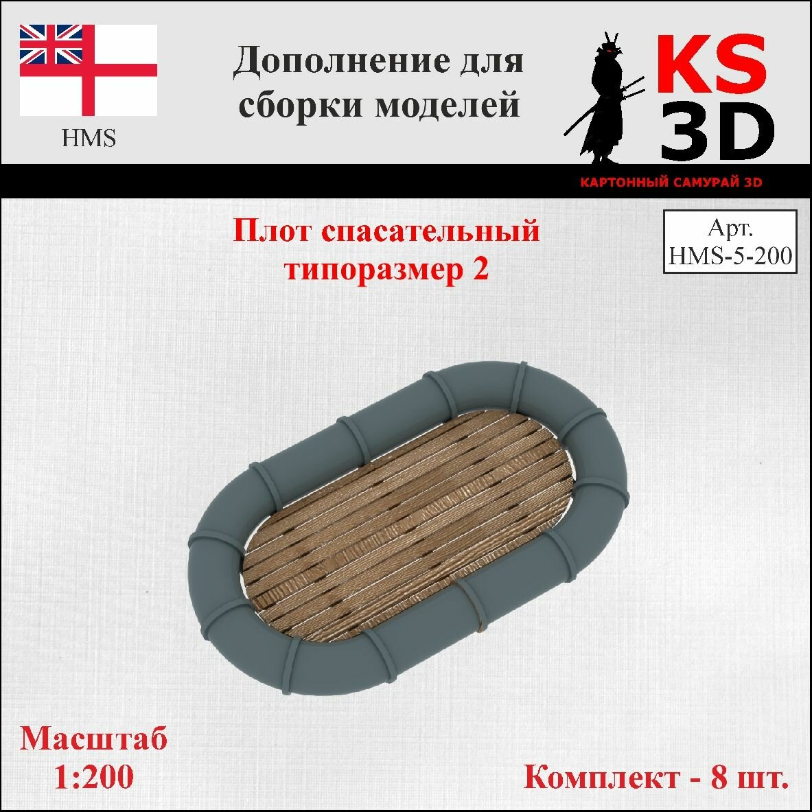 Дополнение для сборки моделей. Плот спасательный типоразмер 2