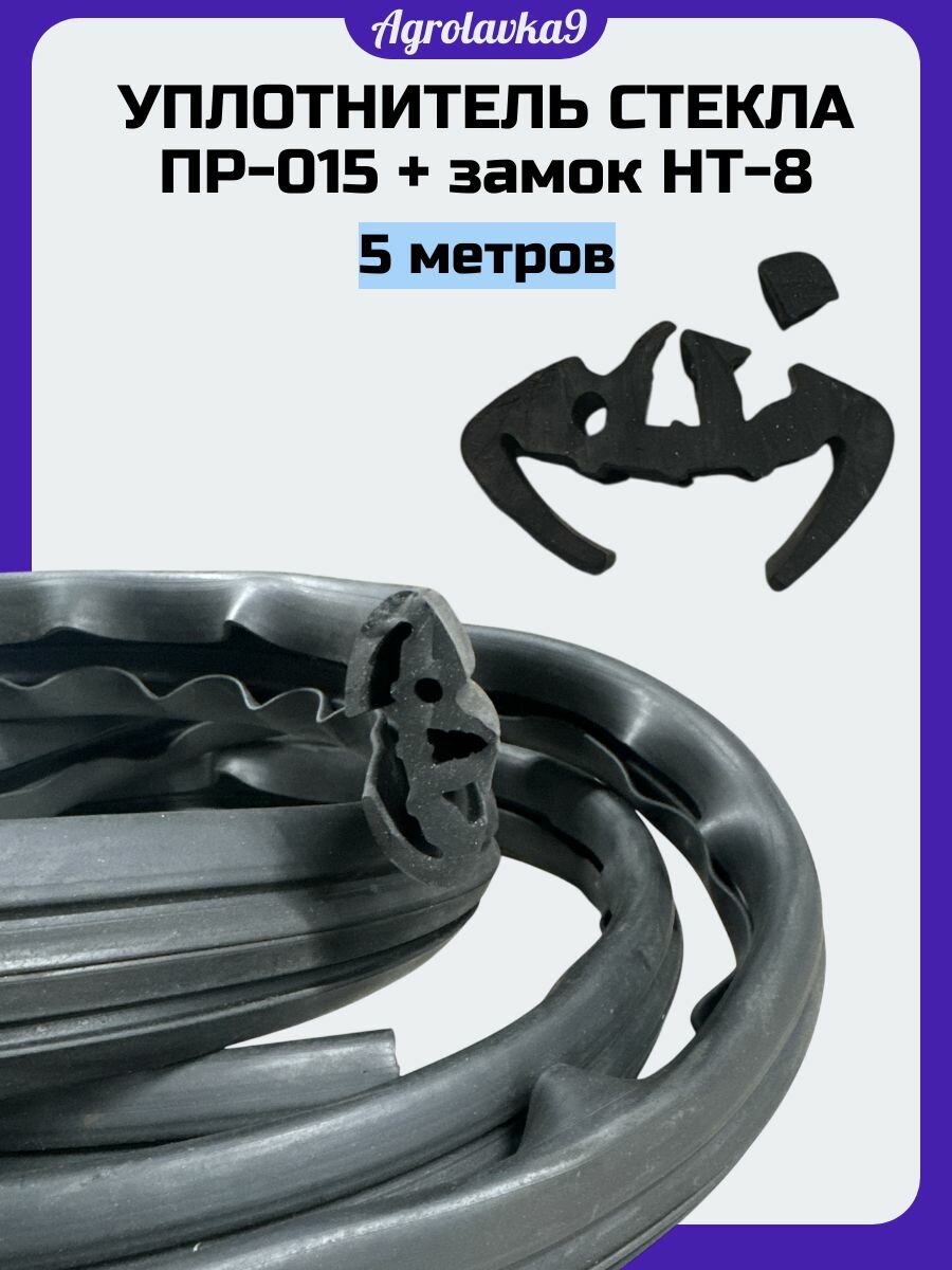 Уплотнитель стекла с замком ПР-015 (5 метров) для Крана, Бульдозера