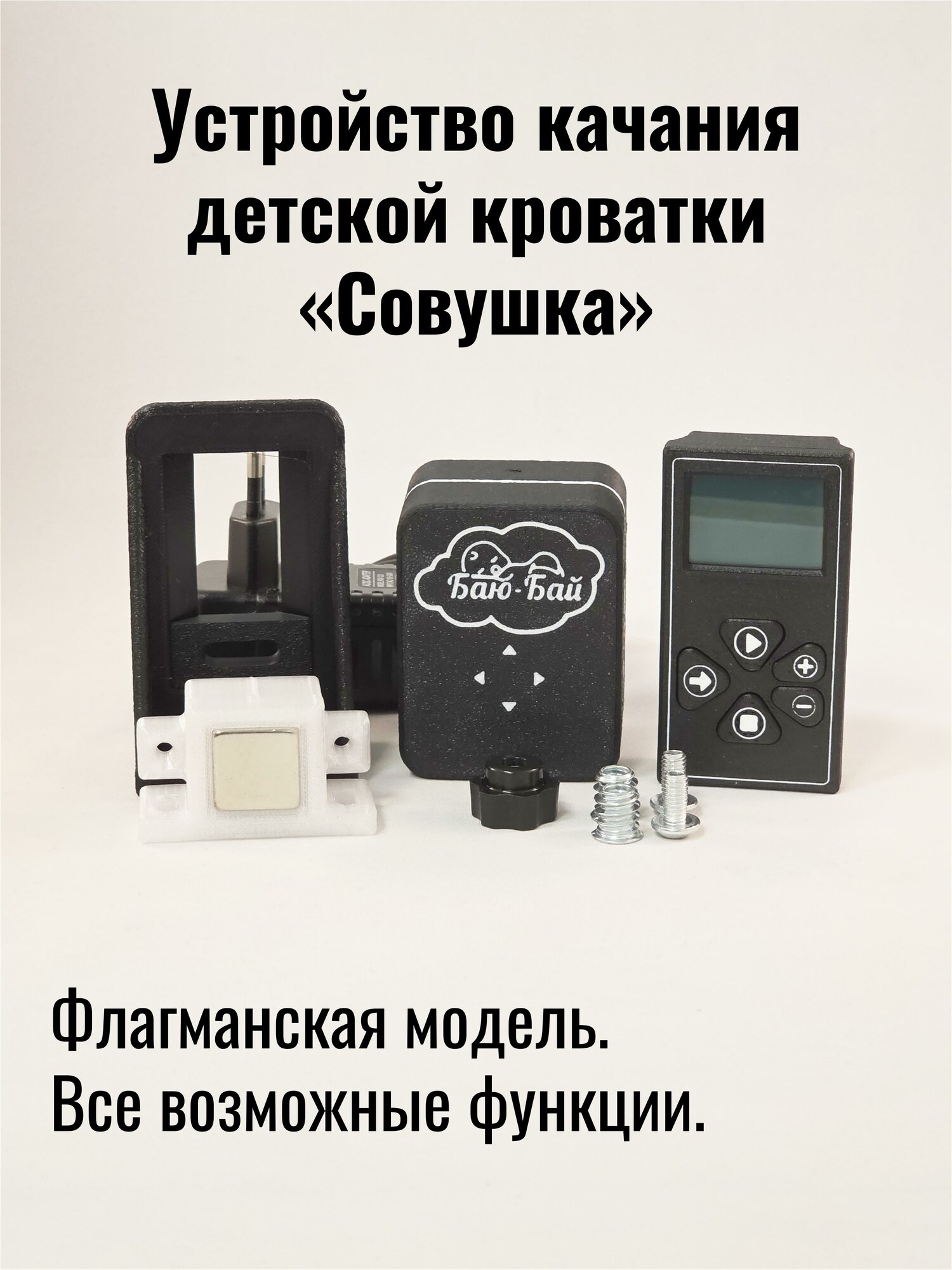 Устройство для качания кроватки Баю-Бай "Совушка" 5, 6 скоростей, таймер, пульт, датчики движения и плача, черный