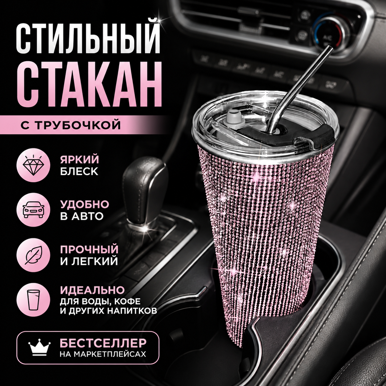 Автомобильный термокружок в розовых стразах с крышкой и трубкой, нержавеющая сталь