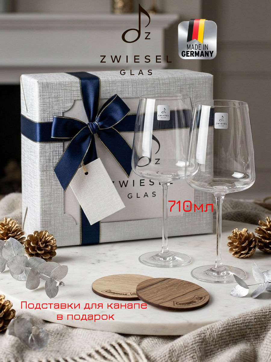 Набор бокалов для вина 2шт, Zwiesel Glas Промо, 710мл, хрустальное стекло, c подставками для канапе, Германия
