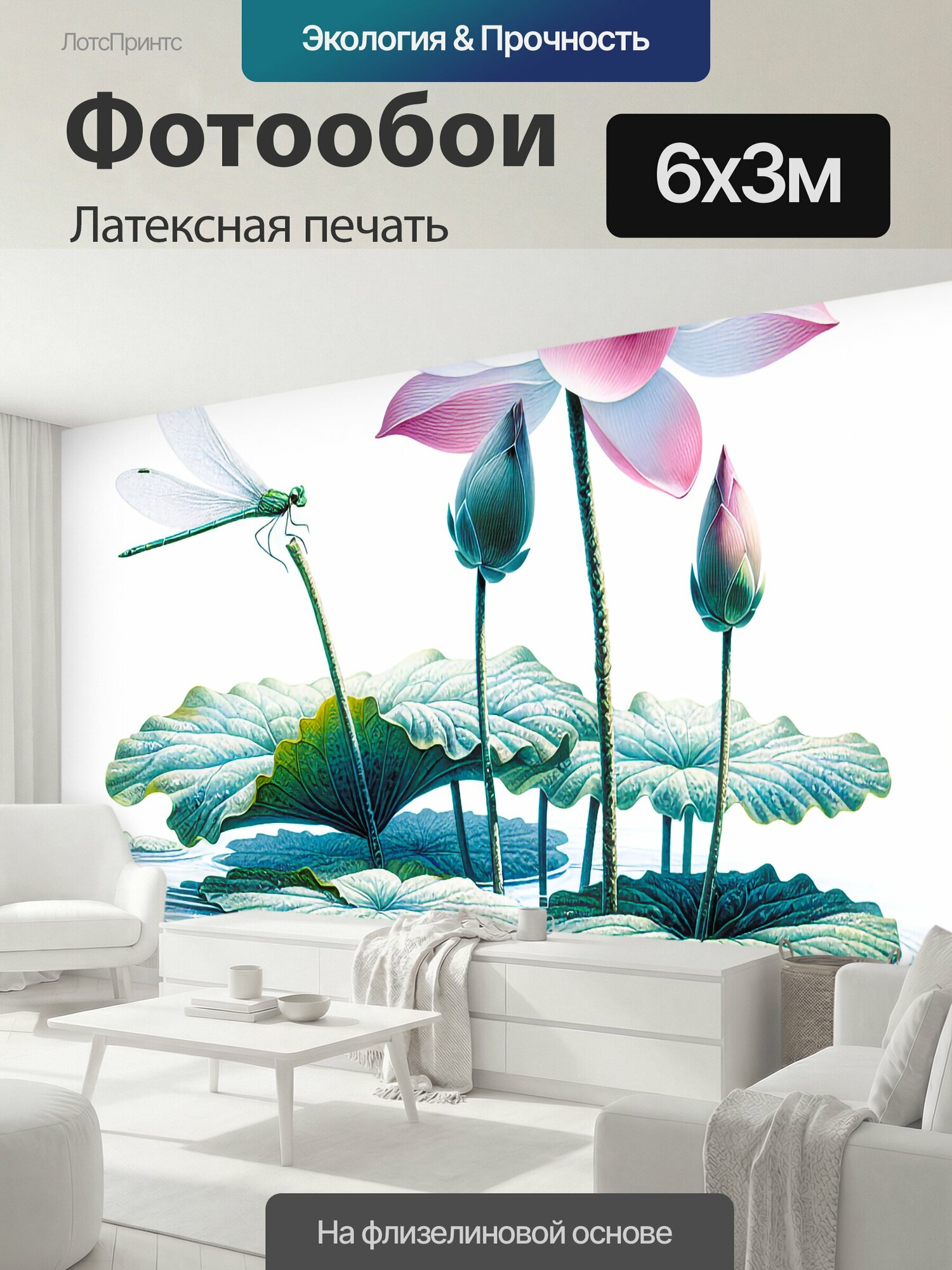 Фотообои моющиеся ударопрочные "Цветущий лотос и стрекозы, красиво в приятных спокойных оттенках традиционный мотив в фэн-шуй" 600x300 см. латексная печать