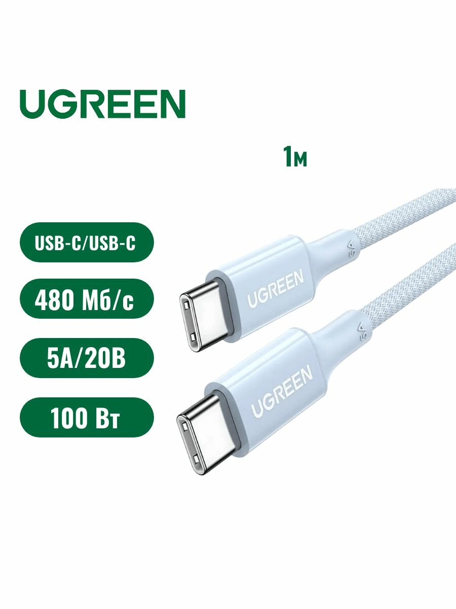 Кабель UGREEN US557 Type C to Type C 5A PD 100W силиконовый в оплетке 1м, цвет голубой (15271)