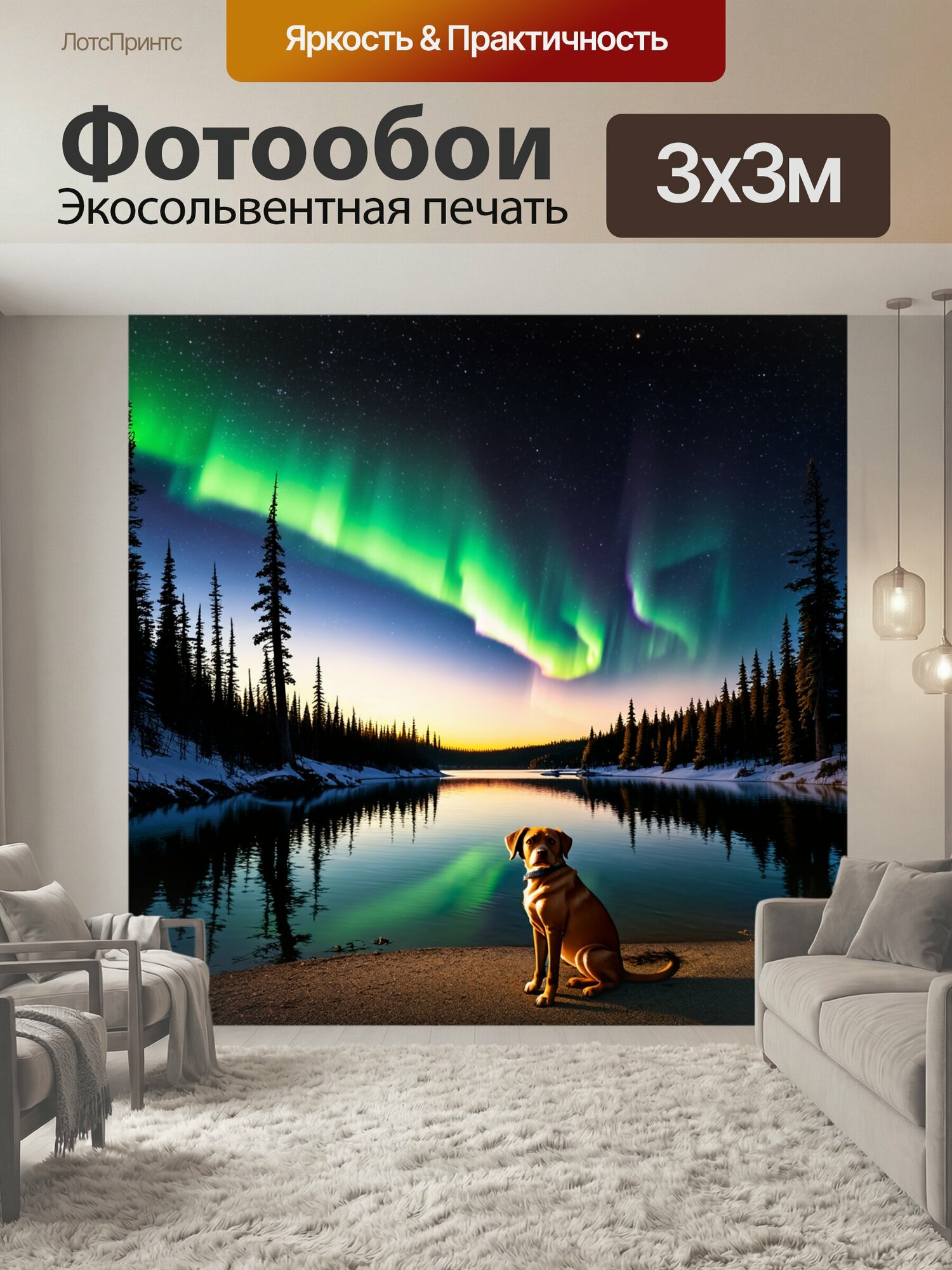 Фотообои "Сидящая собака на берегу спокойного озера, смотрящая на закат и сияющее северное сияние. В небе яркие звезды, а вокруг лес из." 300x300 см. экосольвентная печать