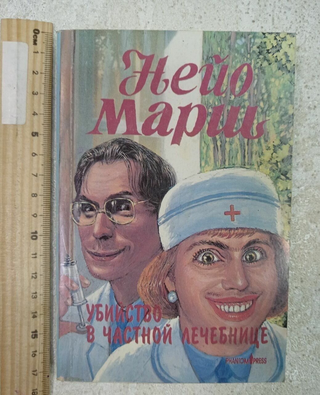 Убийство в частной лечебнице. Марш Найо